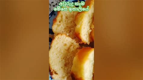 අවුරුදු කෑම මේසෙ ඉතාලියේ Youtube