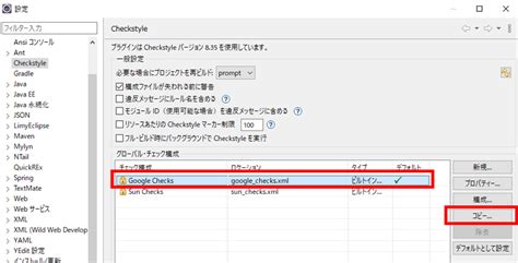実践 eclipse独自のCheckStyleを作成し配布 デジタルリテラシー