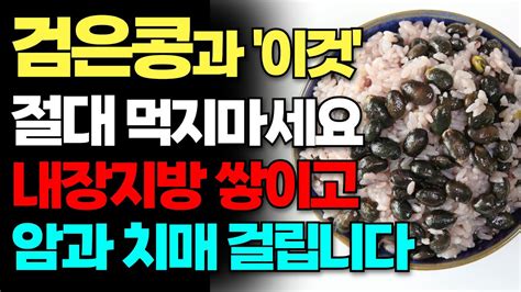 검은콩과 상극인 음식 TOP 3 절대 같이 섭취하시면 안됩니다 건강한 노년기 위해 꼭 이렇게 드세요 암과 치매 예방할 수