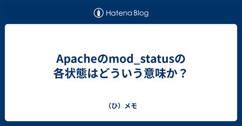 Apacheのmod Statusの各状態はどういう意味か？ （ひ）メモ