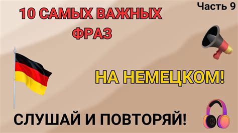 10 самых важных фраз на немецком для общения Часть 9 Немецкий для