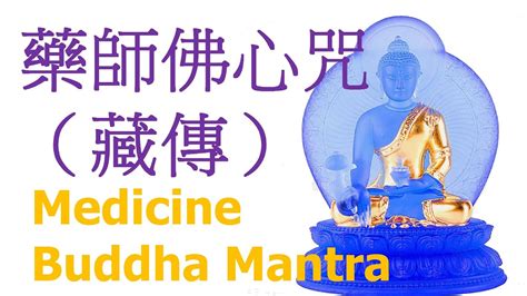 【藥師佛心咒】（藏傳）。據記載：消除~瘦瘧、乾消、黃熱、厭魅、蠱道、短命、橫死等病苦。計數209次，一小時。 Medicine Buddha
