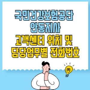국민건강보험공단 안동지사 고객센터 위치 및 담당업무별 전화번호