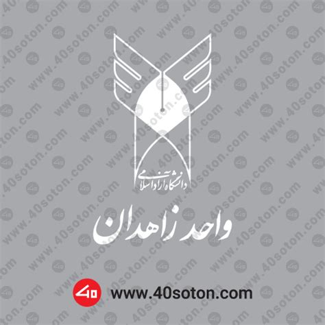 لوگو دانشگاه آزاد اسلامی واحد زاهدان فروش لوگو