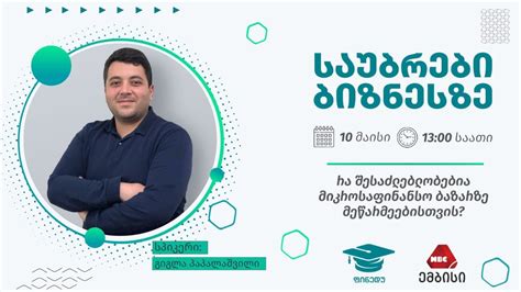 რა შესაძლებლობებია მიკროსაფინანსო ბაზარზე მეწარმეებისთვის Youtube