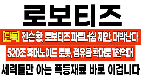 로보티즈 주가전망 긴급소식 젠슨황 로보티즈 파트너쉽 제안 대박난다 520조 휴머노이드 로봇 점유율 확대로 1천억대 매출 현실화 필수시청 로보티즈 Youtube