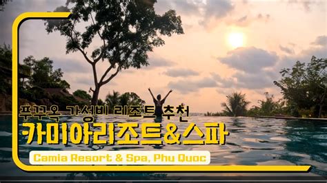 푸꾸옥 가성비갑 감성리조트 카미아리조트소개 Youtube