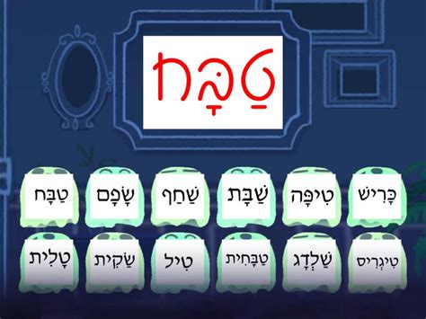 אותיות כתב ט ש מצא את ההתאמה
