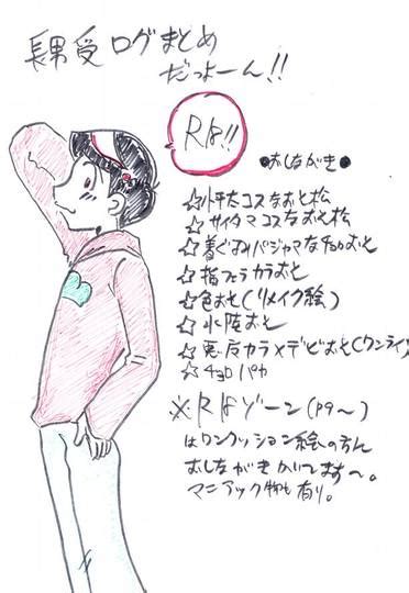 おそ松受 R18長男受けログまとめだっよーん 蓮根慶 蓮松
