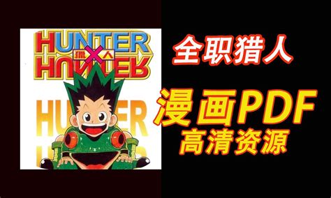全彩全职猎人漫画完整版 漫画资源 电子版 PDF 视频下载 Video Downloader