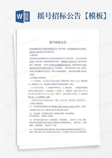 摇号招标公告【】word模板下载编号lkzpnrdb熊猫办公