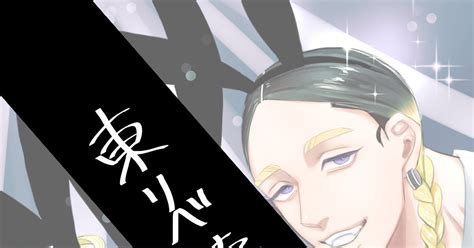 夢漫画 東リベ夢log⑦ Myonkoのマンガ 夢絵 東卍夢 東卍夢1000users入り Pixiv