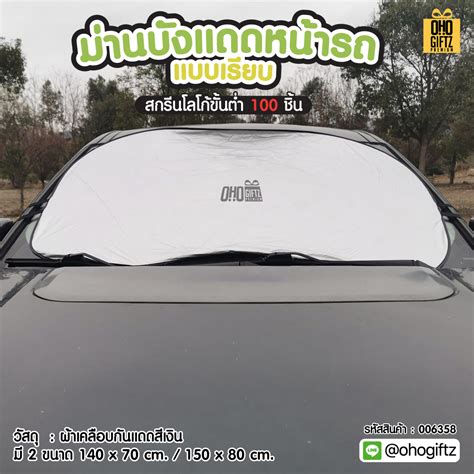 ม่านบังแดดหน้ารถแบบเรียบ สกรีนโลโก้ ทำเป็นของพรีเมี่ยมได้
