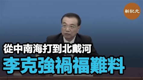 習李之爭，從中南海打到北戴河，李克強處境難料｜新紀元 Youtube