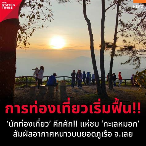 ‘นักท่องเที่ยว คึกคัก แห่ชม ‘ทะเลหมอก สัมผัสอากาศหนาวบนยอดภูเรือ จ เลย