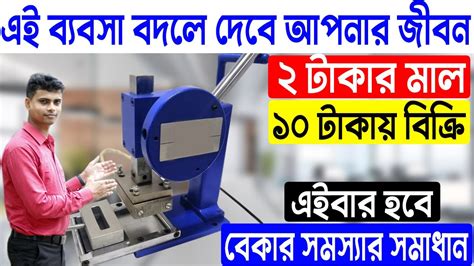 ২ টাকার মাল বিক্রি ১০ টাকায় New Business Ideas 2022 New Startup