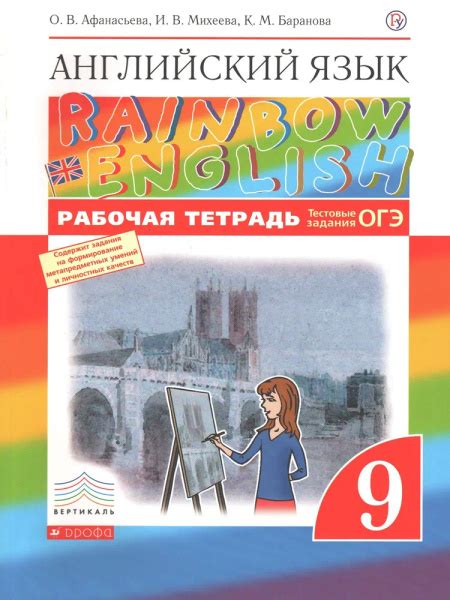 9 класс Английский язык Rainbow English Рабочая тетрадь Афанасьева О В Михеева И В