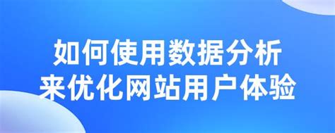 如何使用数据分析来优化网站用户体验