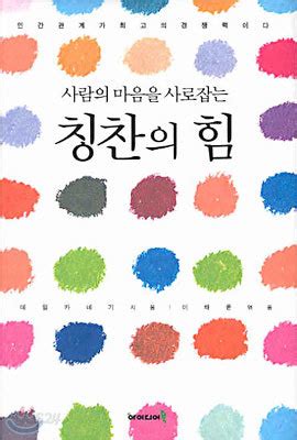 중고샵 사람의 마음을 사로잡는 칭찬의 힘 예스24