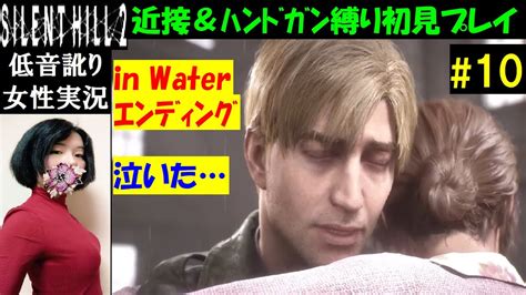 【サイレントヒル2リメイク】10 名作ホラー！怖いでも絶叫しない初見プレイ♪ラスボス・エンディング！2周目は【中性声訛り女性実況】ps5