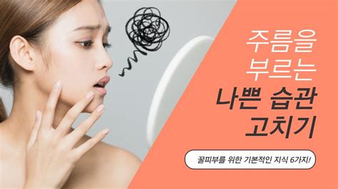 젊음의 샘 자연스럽게 주름을 방지하는 방법 6가지 Youtube