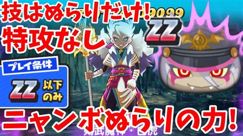 【ぷにぷに】技は妖魔血鬼ぬらりひょんだけで十分！裏ステージの剣舞魔神・白虎を特攻無しで攻略！ Youtube