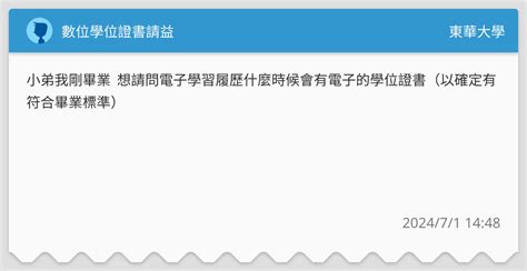 數位學位證書請益 東華大學板 Dcard