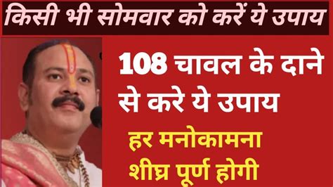 सोमवार के दिन 108 चावल के दाने से करे ये रामबाण उपाय बहुत जल्दी ही आपके