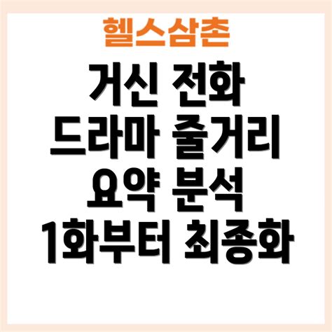 지금 거신 전화 드라마 1화부터 최종화까지 한눈에 보는 줄거리 요약 및 분석