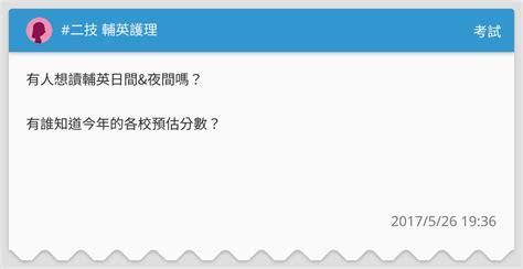 二技 輔英護理 考試板 Dcard