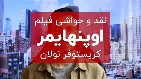 نقد فیلم اوپنهایمر به روایت محمد ماشین‌چیان Youtube