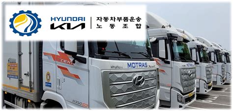 현대기아자동차부품운송노동조합