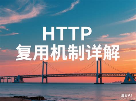 连接复用机制详解