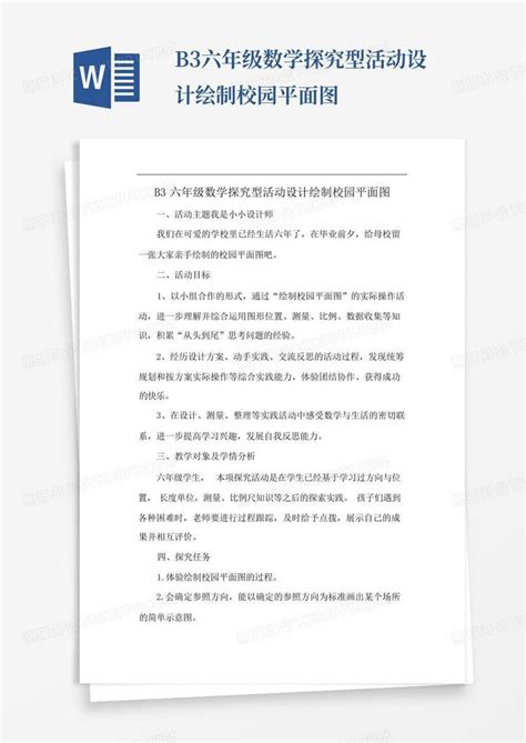 B3六年级数学探究型活动设计绘制校园平面图word模板下载编号lkxrbzeg熊猫办公