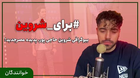 بیوگرافی شروین حاجی آقا پور خواننده آهنگ برای ایران بیوگرافی Youtube
