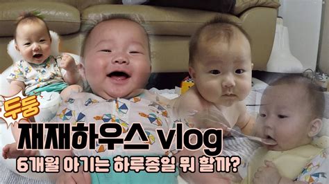 재재하우스 Vlog6개월 아기의 하루 아기 꿀 잠 베개 추천 니가드키즈 엄마품베개 후기아기 소프트의자 추천이유식 전쟁