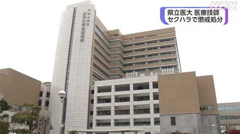 セクハラの医療技師を戒告処分 和歌山県立医科大学附属病院｜nhk 和歌山県のニュース