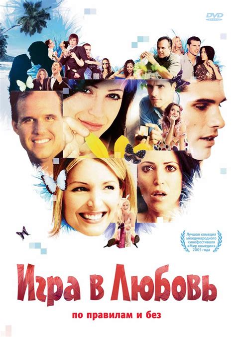 Игра в любовь (2005) – Фильм Про
