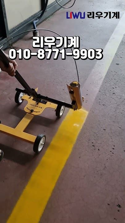 안전선 테이프 주차라인 도색 마킹 차선도색 초보 셀프 락카 스프레이 페인트 Shorts 차고지등록 주차장법 Youtube