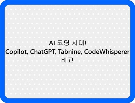 ai 코딩 도구 비교 copilot chatgpt tabnine codewhisperer 분석