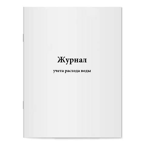 Журнал учета расхода воды. Сити Бланк — купить в интернет-магазине OZON ...