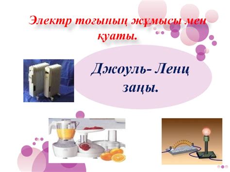 Джоуль Ленц заы