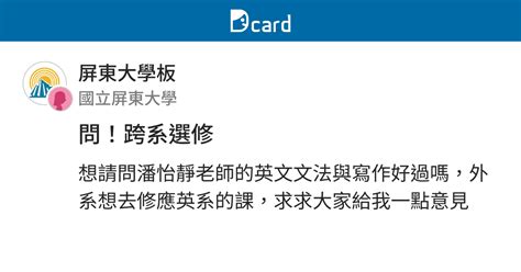 問！跨系選修 屏東大學板 Dcard