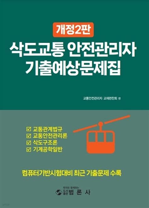 삭도교통안전관리자 기출예상문제집 예스24
