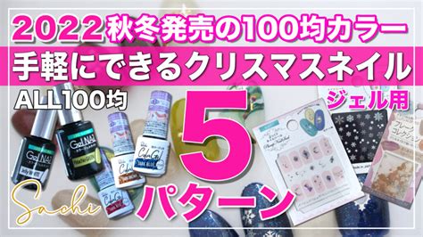 2022年100均セリア・candoを使って簡単手軽にできる冬ネイル5パターン ｜ セルフネイルのブログ