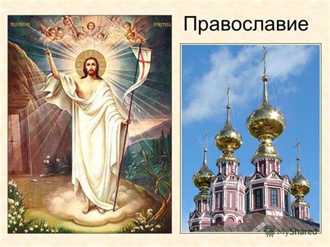 Презентация на тему Православие Библия Иисус Христос Нагорная