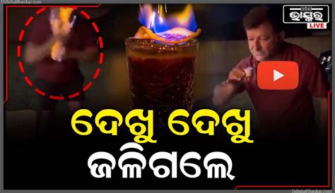 Video ସୋସିଆଲ ମିଡିଆରେ ହିରୋ ହେବା ନିଶାରେ ଜାଳିଦେଲେ ନିଜ ମୁହଁ ଭିଡ଼ିଓ