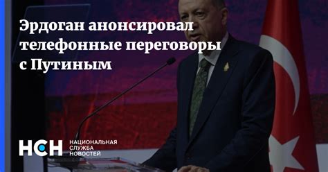 Эрдоган анонсировал телефонные переговоры с Путиным