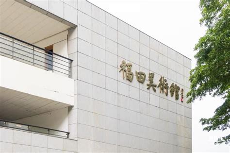 福田美术馆 福田美术馆图片 福田美术馆高清图片 酷吧图库