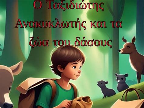 Book Creator Ο ΤΑΞΙΔΙΩΤΗΣ ΑΝΑΚΥΚΛΩΤΗΣ ΚΑΙ ΤΑ ΖΩΑ ΤΟΥ ΔΑΣΟΥΣ